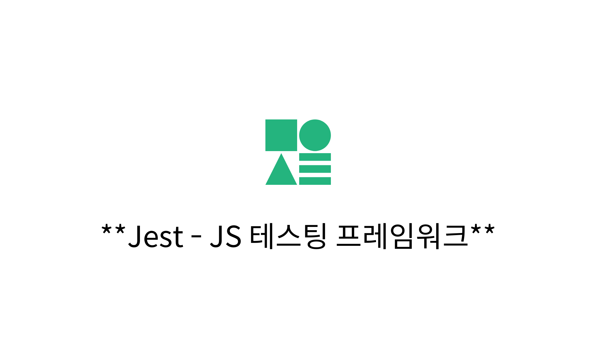 Jest - JS 테스팅 프레임워크 - mysetting